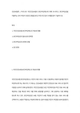 건강보험론 ) 우리나라 국민건강보험의 본인부담제도에 대해 조사하고, 본인부담금을 지불하는 것이 부담이 되었던 경험을 본인,가족,지인 등의 사례를 들어 기술하시오.-1페이지