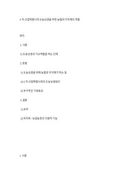 4차 산업혁명시대 도농상생을 위한 농협과 지자체의 역할-1페이지