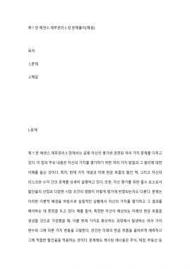 제 7판 에센스 재무관리 5장 문제풀이(해설)-1페이지