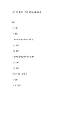 식단 평가를 통한 단백질 섭취의 중요성 고찰-1페이지