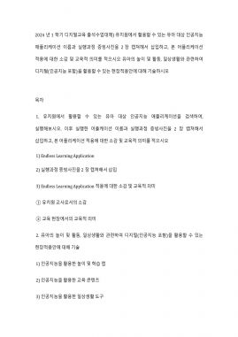 2024년 1학기 디지털교육 출석수업대체) 유치원에서 활용할 수 있는 유아 대상 인공지능 애플리케이션 이름과 실행과정 증빙사진을 2장 캡쳐해서 삽입하고, 본 어플리케이션 적용에 대한 소감 및 교육적 의미를 적으시오 유아의 놀이 및 활동, 일상생활와 관련하여 디지털(인공지능 포함)을 활용할 수 있는 현장적용안에 대해 기술하시오-1페이지