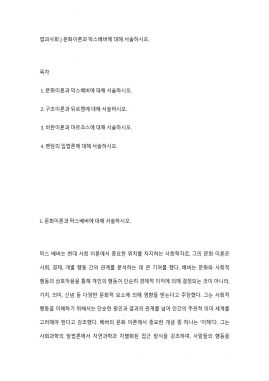 법과사회 ) 문화이론과 막스베버에 대해 서술하시오.-1페이지