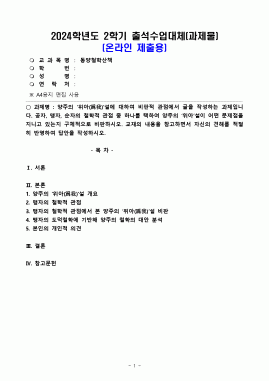 (2024학년도 2학기 출석수업대체과제물 동양철학산책) 양주의 ‘위아(爲我)’설에 대하여 비판적 관점에서 글을 작성하는 과제입니다. 공자, 맹자, 순자의 철학적 관점 중 하나를 택하여 양주의 ‘위아’설이 어떤 문제점을 지니고 있는지 구체적으로 비판하시오. 교재의 내용을 참고하면서 자신의 견해를 적절히 반영하여 답안을 작성하시오.-1페이지