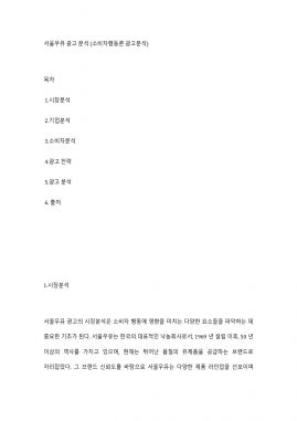 서울우유 광고 분석 (소비자행동론 광고분석)-1페이지