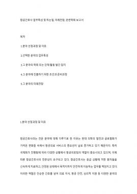 항공간호사 업무특성 및 하는일, 미래전망, 관련학회 보고서-1페이지