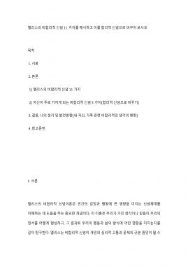 엘리스의 비합리적 신념 11가지를 제시하고 이를 합리적 신념으로 바꾸어 보시오-1페이지