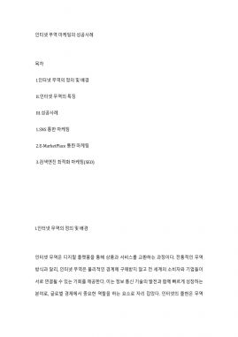 인터넷 무역 마케팅의 성공사례-1페이지