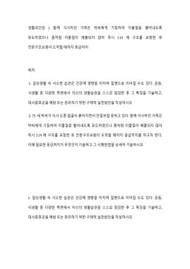 생활과건강 ) 함께 식사하던 가족은 박씨에게  기침하여 이물질을 뱉어내도록 유도하였으나 좀처럼 이물질이 배출되지 않아 즉시 119에 구조를 요청한 후 전문구조요원이 도착할 때까지 응급처치-1페이지