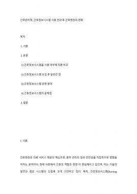 간호관리학, 간호정보시스템 사용 전과 후 간호현장의 변화-1페이지