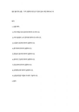 일반 물리학 실험 - 기주 공명에 의한 공기 중의 음속 측정 예비보고서-1페이지