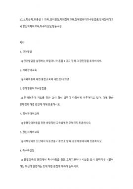 2022_학은제_토론글7과목_언어발달,자폐장애교육,장애영유아교수방법론,정서장애아교육,정신지체아교육,특수아상담,행동수정-1페이지