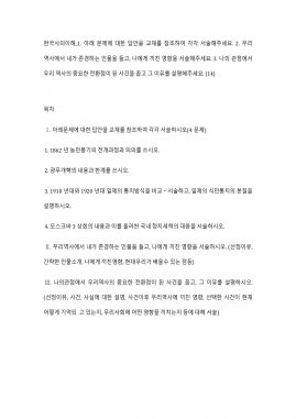 한국사의이해_1. 아래 문제에 대한 답안을 교재를 참조하여 각각 서술해주세요. 2. 우리 역사에서 내가 존경하는 인물을 들고, 나에게 끼친 영향을 서술해주세요. 3. 나의 관점에서 우리 역사의 중요한 전환점이 된 사건을 꼽고 그 이유를 설명해주세요. (14)-1페이지