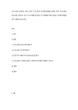 (가사노동·시간관리) 교재 3장의 가사노동의 가치평가방법을 토대로 하여 가사노동의 생산성을 나타낼 수 있는 5개 사례를 선정하고, 각 사례별로 적용 가능한 가치평가방법을 모두 나열하시오(10점).-1페이지