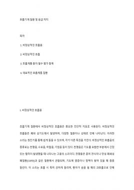 호흡기계 질환 및 응급 처치-1페이지