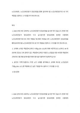 노인교육론 ) 노인교육전문가 양성과정을 통해 길러져야 할 노인교육전문가의 세 가지 역량을 선정하고 그 이유를 각각 제시하시오.-1페이지