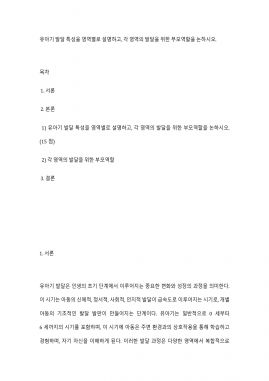 유아기 발달 특성을 영역별로 설명하고, 각 영역의 발달을 위한 부모역할을 논하시오. (1)-1페이지