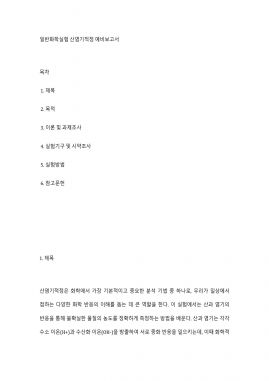 일반화학실험 산염기적정 예비보고서 (1)-1페이지