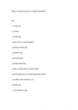 일본의 도시괴담 분석 및 한국 도시괴담과의 연관성 탐구-1페이지