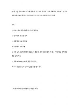 [토론 A+] 자폐스펙트럼장애 아동의 언어발달 특성에 대해 기술하고 자유놀이 시간에 영유아중심놀이 중심의 언어지도방법에 대해 2가지 이상 구체적인 예-1페이지