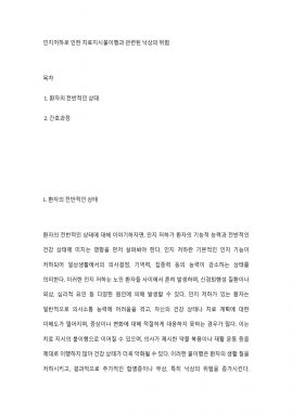 인지저하로 인한 치료지시불이행과 관련된  낙상의 위험-1페이지