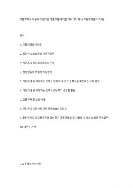 교통약자도 이용하기 편리한 대중교통에 대한 아이디어 제시(교통체계분석 과목)-1페이지