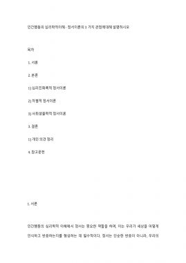 인간행동의 심리학적이해 - 정서이론의 3가지 관점에대해 설명하시오-1페이지