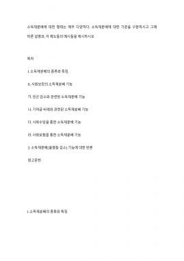 소득재분배에 대한 형태는 매우 다양하다. 소득재분배에 대한 기준을 구분하시고 그에 따른 설명과, 각 제도들의 예시들을 제시하시오-1페이지