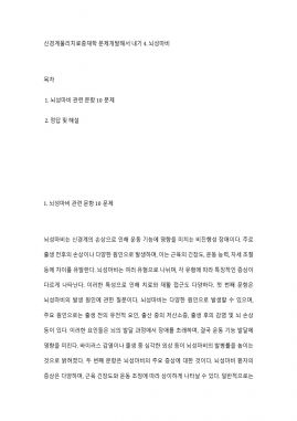 신경계물리치료중재학 문제개발해서 내기 4. 뇌성마비-1페이지