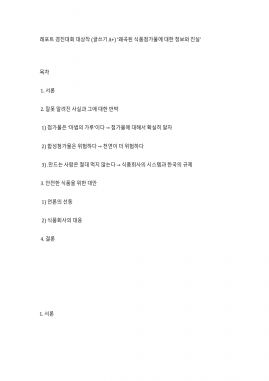 레포트 경진대회 대상작 (글쓰기 A+) 왜곡된 식품첨가물에 대한 정보와 진실-1페이지