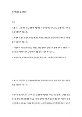 대구영재고 교사추천서-1페이지