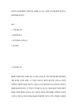 창조적사고표현-행복한 다문화가정 사례를 뉴스 또는 다양한 미디어를 통해 제시한 후 문화적응을 분석하기.-1페이지