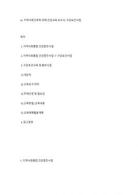 A+ 지역사회간호학 과제 건강교육 보고서, 구강보건사업-1페이지