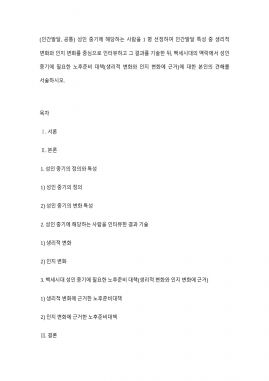 (인간발달, 공통) 성인 중기에 해당하는 사람을 1명 선정하여 인간발달 특성 중 생리적 변화와 인지 변화를 중심으로 인터뷰하고 그 결과를 기술한 뒤, 백세시대의 맥락에서 성인 중기에 필요한 노후준비 대책(생리적 변화와 인지 변화에 근거)에 대한 본인의 견해를 서술하시오. (2)-1페이지