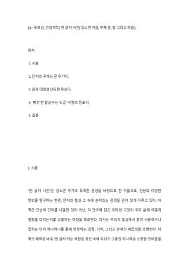 [A+ 독후감, 인생역작] 한 글자 사전(김소연 지음, 부제 글, 말 그리고 마음)-1페이지