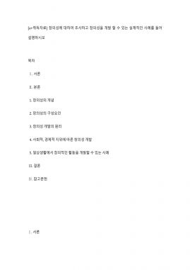 [a+취득자료] 창의성에 대하여 조사하고 창의성을 개발 할 수 있는 실제적인 사례를 들어 설명하시오-1페이지