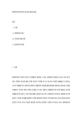 생태하천에 대하여 (피피티 발표자료)-1페이지