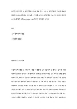 프랜차이즈경영론 ) 고객만족을 지상과제로 하는 서비스 조직문화의 기능의 개념을 자세히 쓰고 조직문화의 순기능을 4가지를 쓰시오. 고객만족의 선순환에 대하여 자세히 쓰시오. 결정적 순간(moment of truth)에 대하여 자세히 쓰시오-1페이지