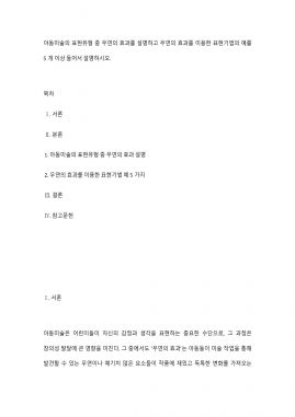 아동미술의 표현유형 중 우연의 효과를 설명하고 우연의 효과를 이용한 표현기법의 예를 5개 이상 들어서 설명하시오.-1페이지