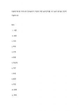 다음에 제시된 우리나라 민속놀이가 지금의 어떤 놀이인지를 쓰고 놀이 방식을 간단히 기술하시오-1페이지