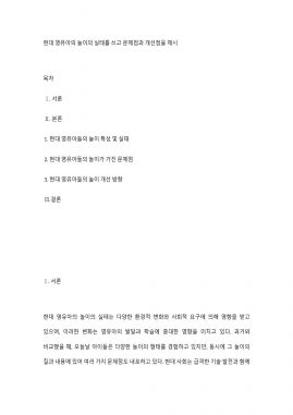 현대 영유아의 놀이의 실태를 쓰고 문제점과 개선점을 제시-1페이지