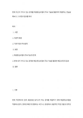 현재 자신이 가지고 있는 문제를 해결중심모델의 주요 기술을 활용하여 해결하는 연습을 해보고, 그 과정과 결과를 제시-1페이지