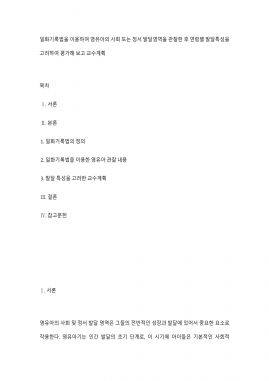 일화기록법을 이용하여 영유아의 사회 또는 정서 발달영역을 관찰한 후 연령별 발달특성을 고려하여 평가해 보고 교수계획-1페이지