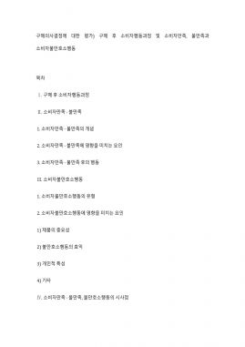 구매의사결정에 대한 평가) 구매 후 소비자행동과정 및 소비자만족, 불만족과 소비자불만호소행동-1페이지