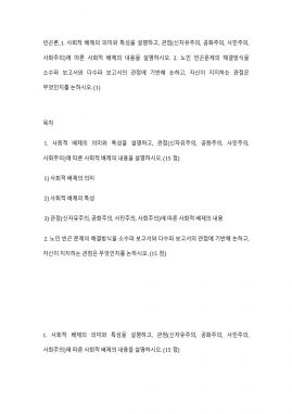 빈곤론_1. 사회적 배제의 의미와 특성을 설명하고, 관점(신자유주의, 공화주의, 사민주의, 사회주의)에 따른 사회적 배제의 내용을 설명하시오. 2. 노인 빈곤문제의 해결방식을 소수파 보고서와 다수파 보고서의 관점에 기반해 논하고, 자신이 지지하는 관점은 무엇인지를 논하시오. (10)-1페이지