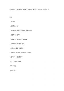 성공하는 기업들의 8가지 습관을 읽고-독후감,줄거리,요약,감상문,느낀점,서평-1페이지