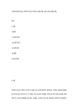 기업비전과리더쉽_거래적 리더십 이론 및 사례(이론, 성공 사례, 실패사례)-1페이지