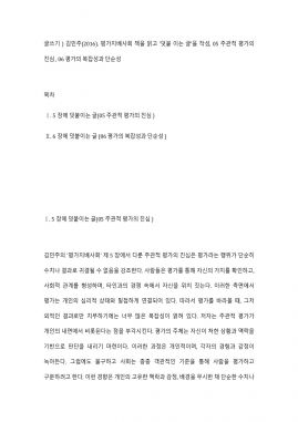 글쓰기 ) 김민주(2016). 평가지배사회 책을 읽고 덧붙 이는 글을 작성, 05 주관적 평가의 진심 , 06 평가의 복잡성과 단순성-1페이지