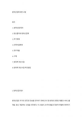 방위산업에 대한 고찰-1페이지