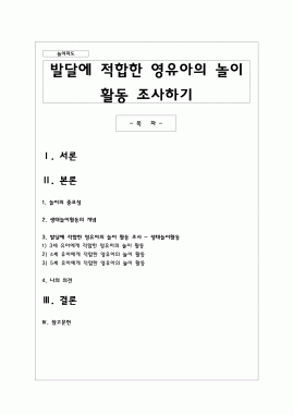 발달에 적합한 영유아의 놀이 활동 조사하기-1페이지