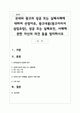 국내외 광고의 성공 또는 실패사례에 대하여 선정이유, 광고내용(광고이미지 삽입요망), 성공 또는 실패요인, 사례에 관한 자신의 의견 등을 정리하시오-1페이지